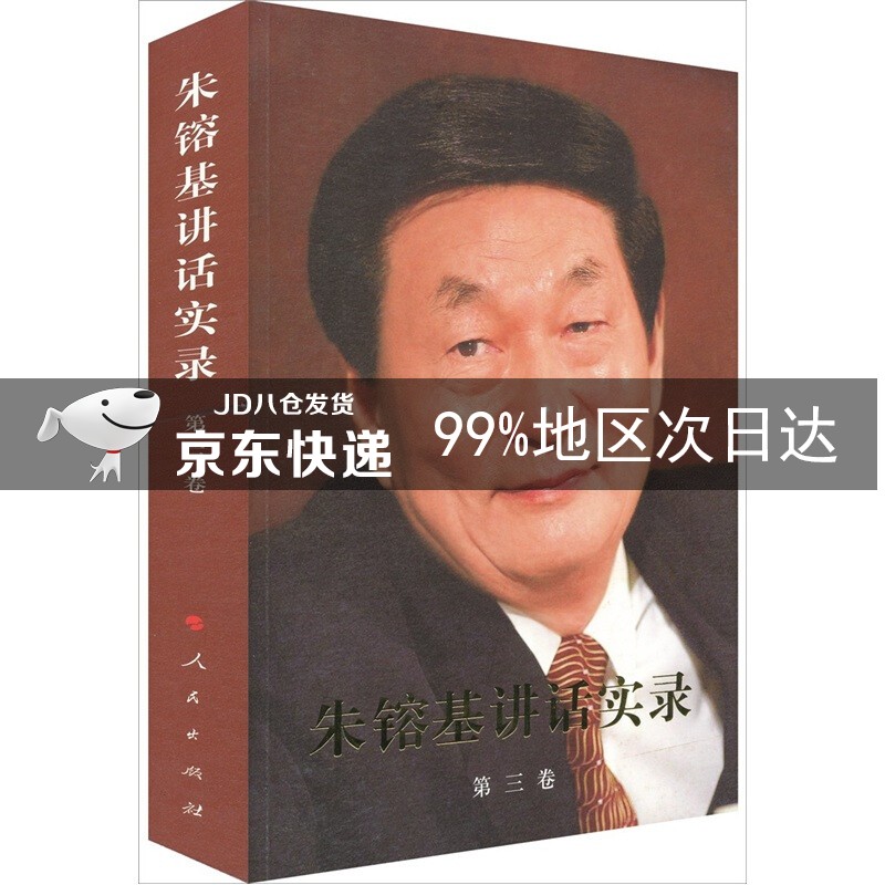 朱镕基讲话实录（第3卷）