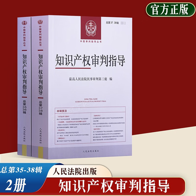 2本套 知识产权审判指导总第35/36/37/38辑最高人民法院民事审判庭第三挺 编中国审判指导丛书法院审判案例参考书籍法院出版社