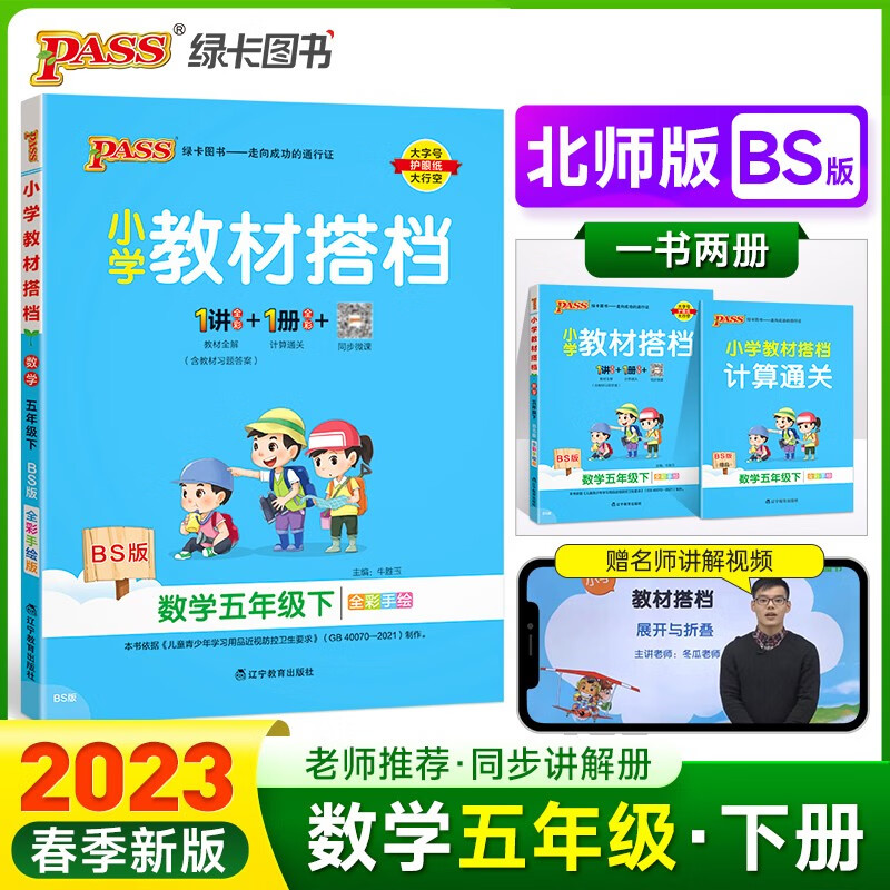 23春小学教材搭档 数学 五年级 下册 北师版 pass绿卡图书 同步教材全解 教材解读 习题答案 课前预习 同步视频微课