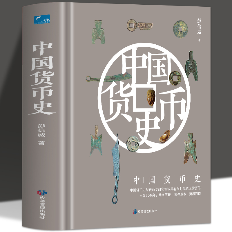 中国货币史精装版 中国货币史与钱币学研究领域具有划时代意义的著作出版60余年经久不衰货币史