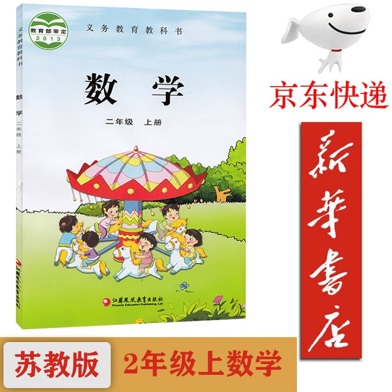 小学苏教版2二年级上册数学课本苏教版二2年级上册数学教科书苏教版苏教版二2上数学书教材教科书江苏教育出版社 苏教版二上数