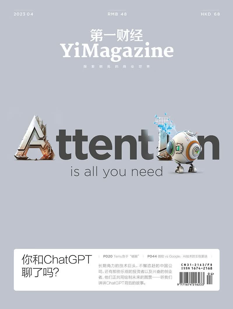 第一财经杂志2023年第4期：你和ChatGPT聊了吗？