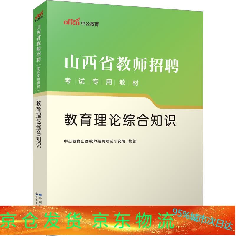 教育理论综合知识 中公教育山西教师招聘考试研究院 编 教师资格/招聘考试文教 图书籍 世界图书出版公司北京