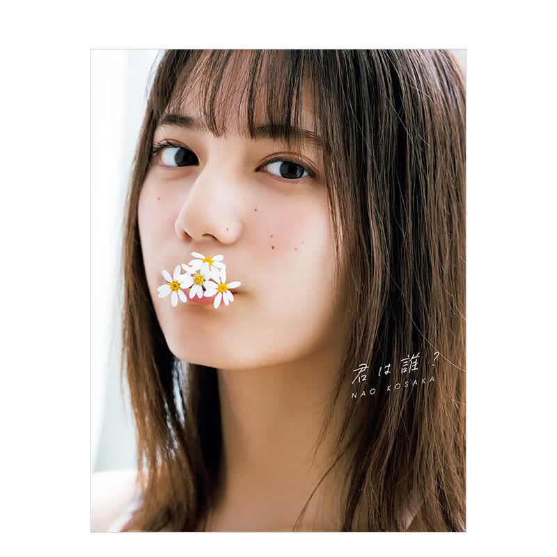 【订购】日向坂46 小坂菜绪第一本写真集：你是谁？ 1st写真集 君は誰? 日本原版进口偶像明星写真