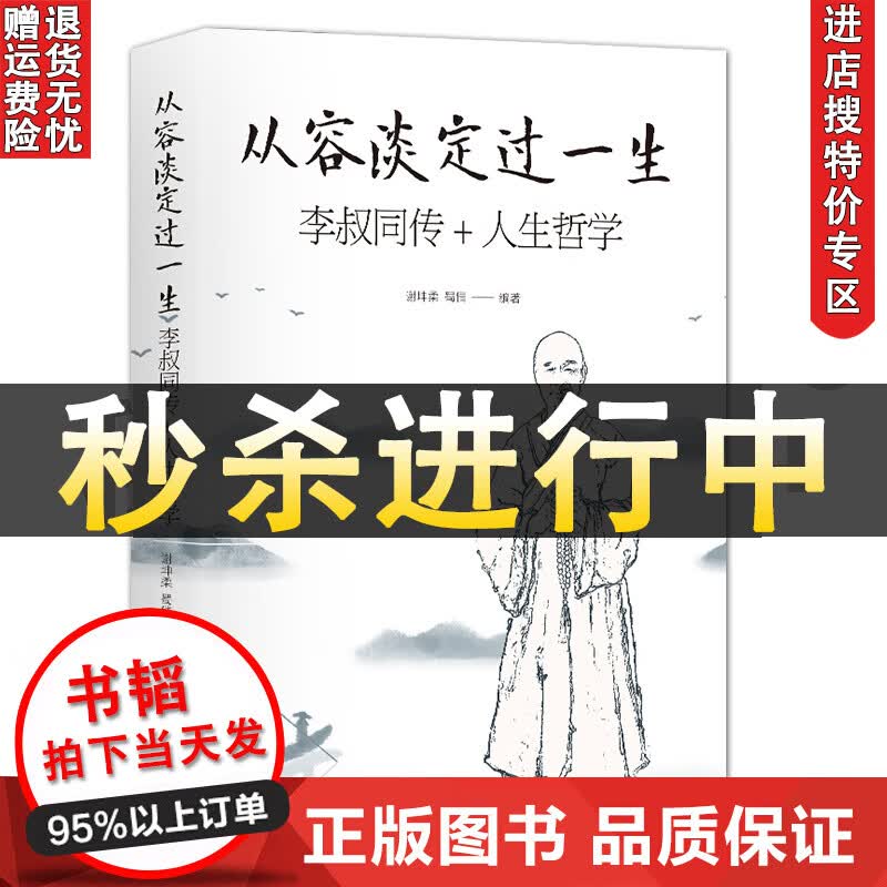 【特价专区】从容淡定过一生 李叔同传+人生哲学 人生最难断舍离只因不懂李叔同 中国哲学书籍