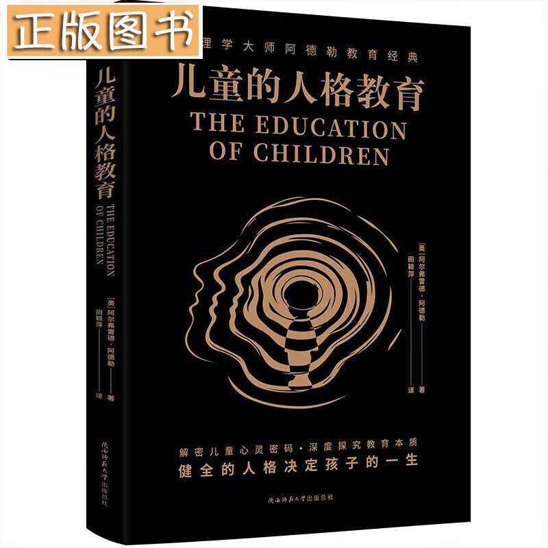 黑金系列：儿童的人格教育（世界儿童教育领域经久不衰的经典养育读本）