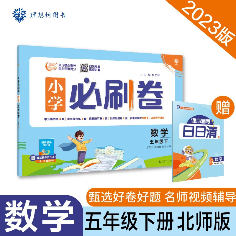 小学必刷卷 数学五年级下 BS北师版 同步训练试卷 单元卷期中期末测试卷 理想树2023版
