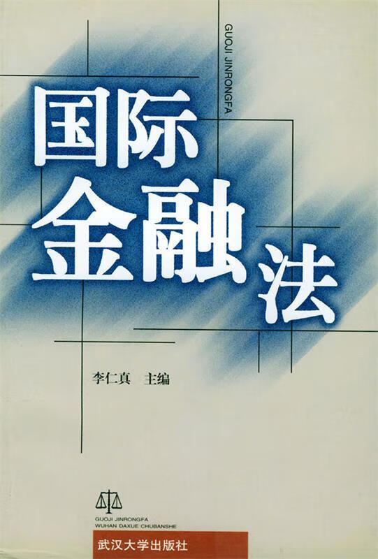 国际金融法
