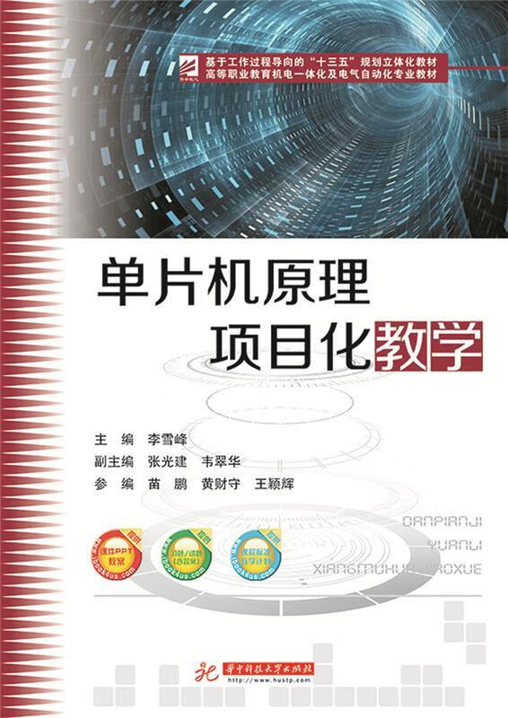 单片机原理项目化教学 李雪峰 9787568043779