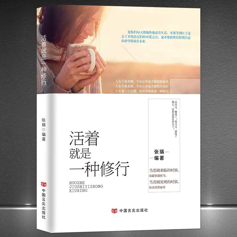放下 静心人生哲学通俗读物不抱怨的爱上生命中的青春励志书籍书做心灵鸡汤正能量心态哲学哲理书籍樊登 活着就是一种修行 人生没有什么不可放下：弘一法师的人生智慧 活着就是一种修行