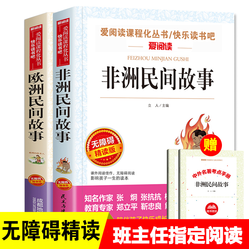 非洲民间故事和欧洲民间故事 五年级上册必读课外书全套2册 快乐读书吧小学生5年级阅读书籍精选故事