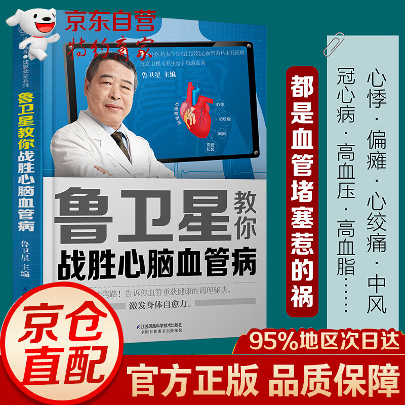 鲁卫星教你战胜心脑血管病（汉竹）
