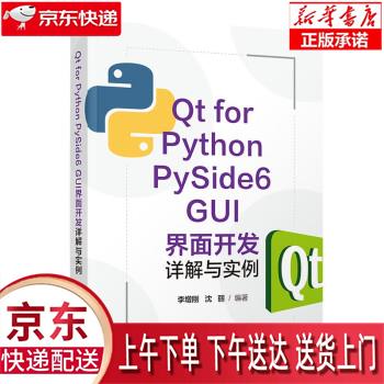 【新华畅销图书】Qt for Python PySide6 GUI界面开发详解与实例 李增刚,沈