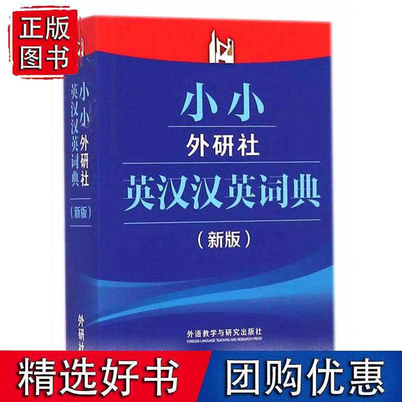 小小外研社英汉汉英词典(新版)