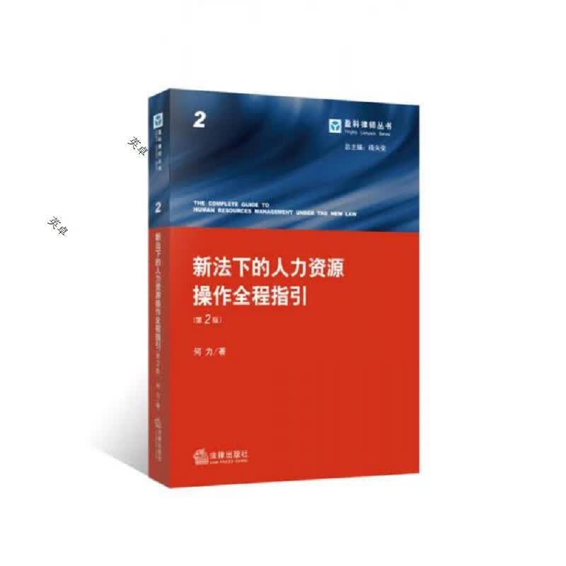 新法下的人力资源操作全程指引(第二版)