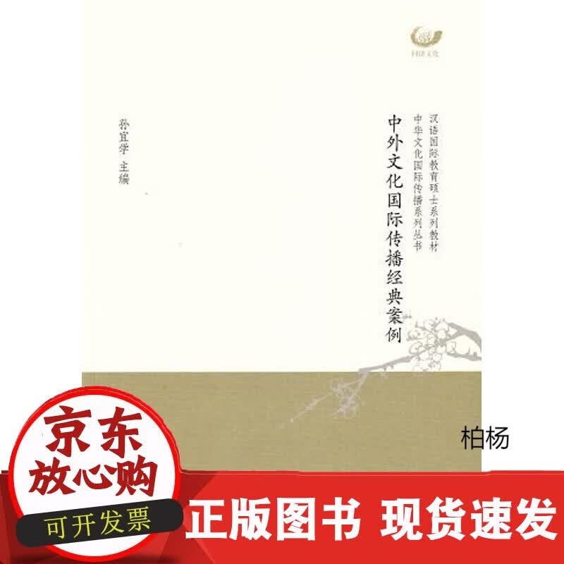 速发 中外文化传播经典案例同济大学出版社