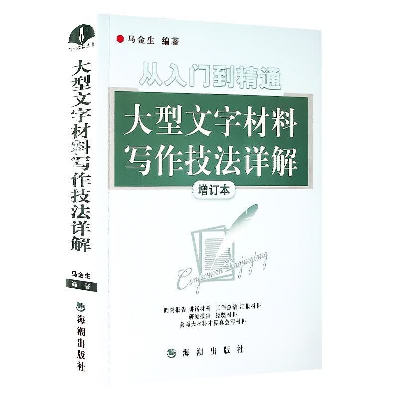 从入门到精通 大型文字材料写作技法详解
