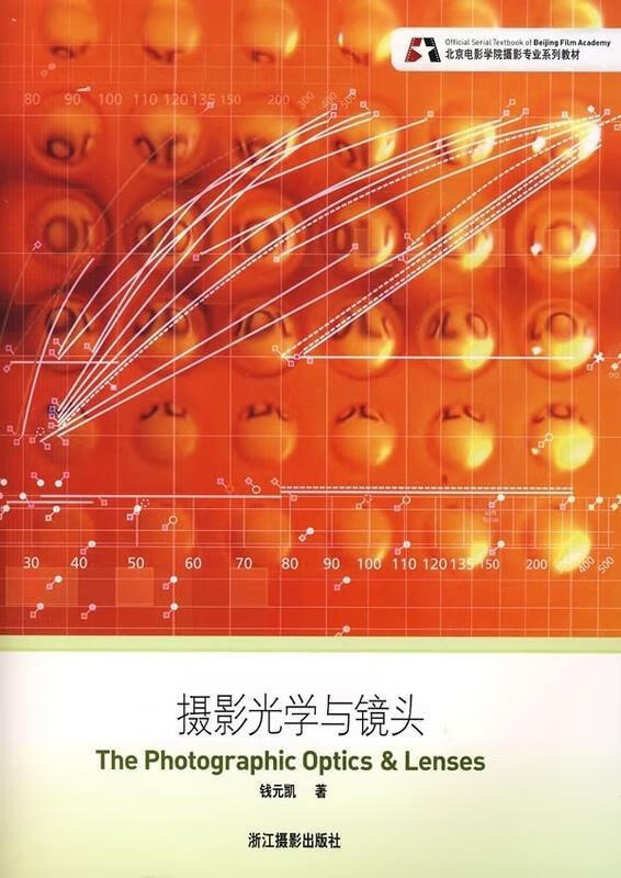 摄影光学与镜头 钱元凯 9787806864432