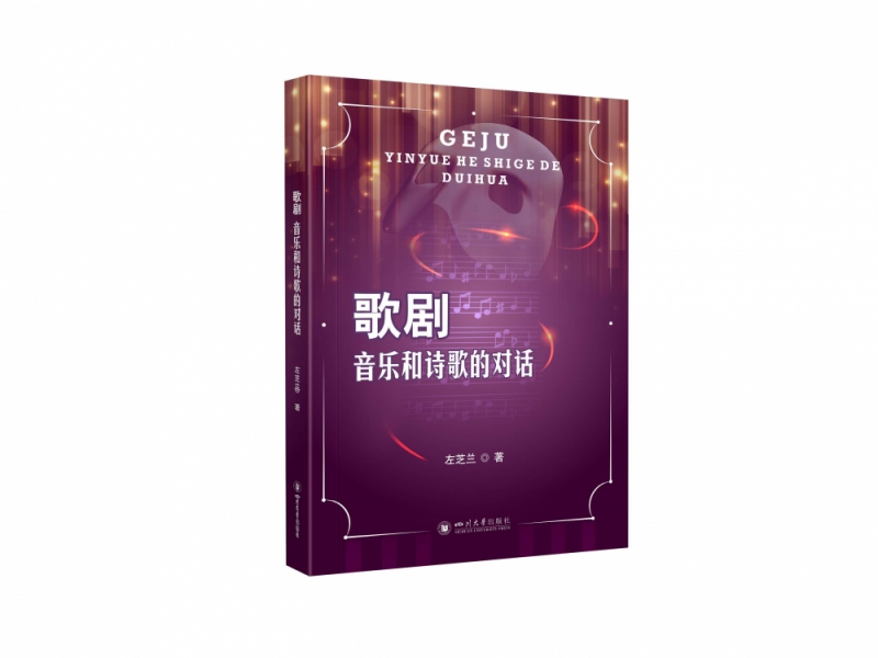 歌剧：音乐与诗歌的对话 左芝兰