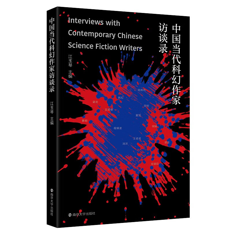 中国当代科幻作家访谈录