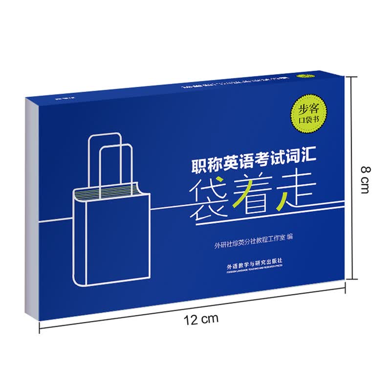 职称英语考试词汇袋着走/步客口袋书