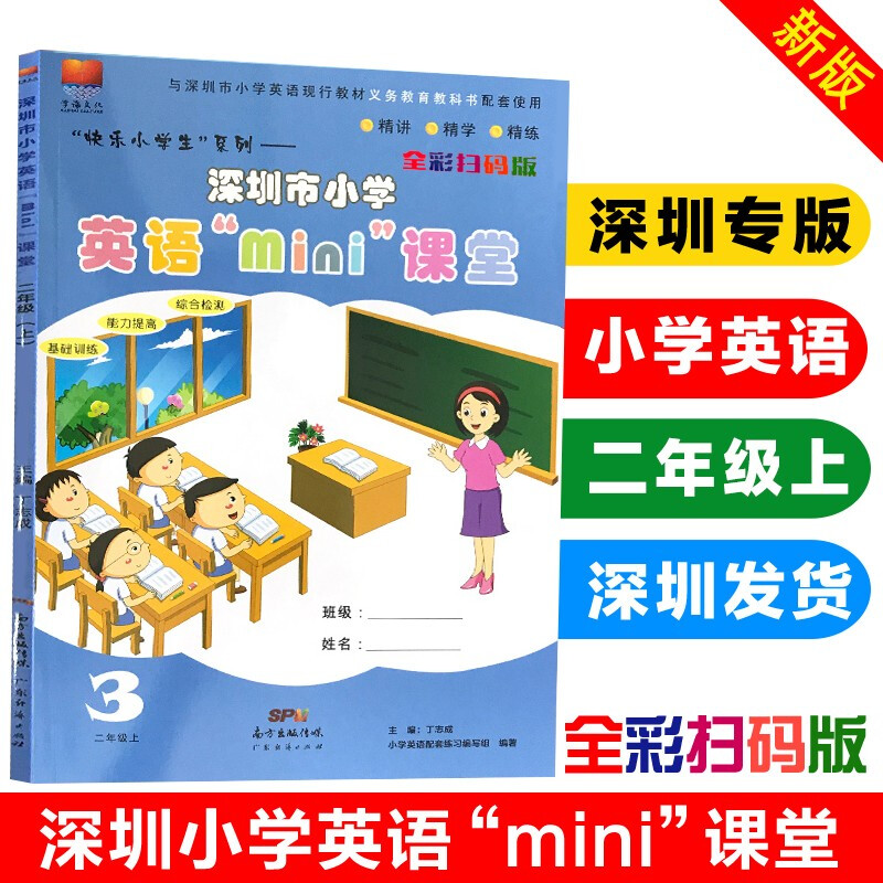 深圳市小学英语mini课堂二年级上册 第3册 全彩扫码版 配套深圳二年级上册英语书教材