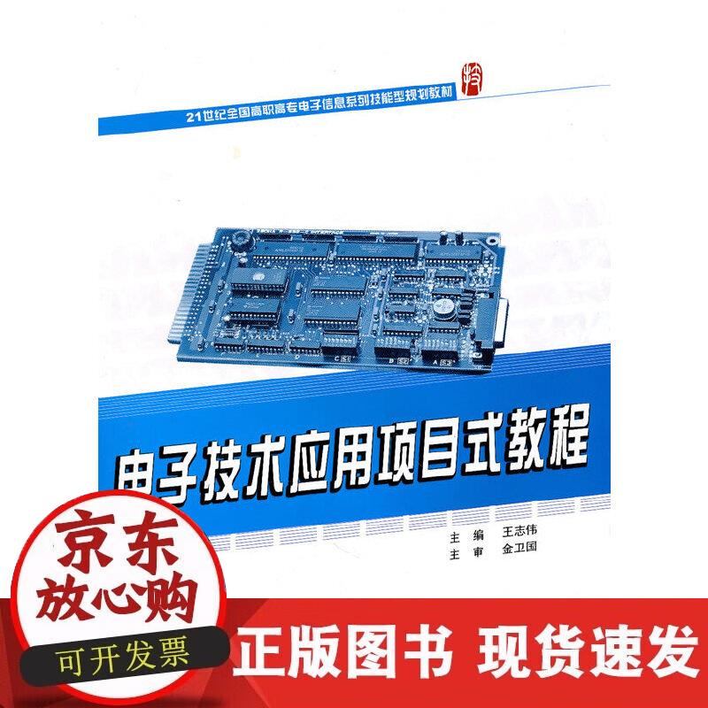【现货】电子技术应用项目式教程