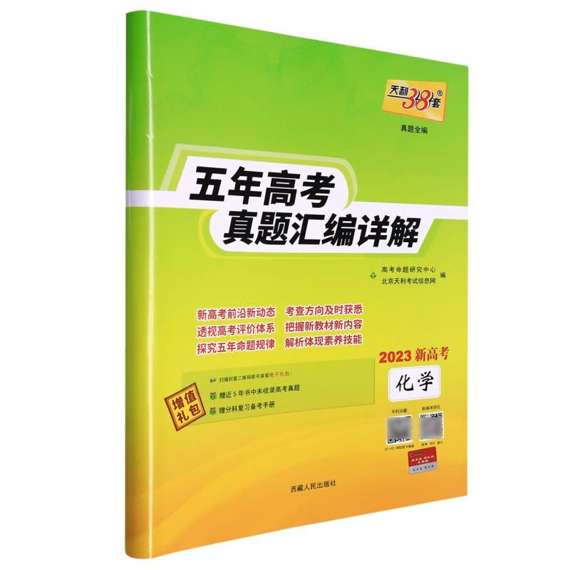 化学(2023新高考)/五年高考真题汇编详解