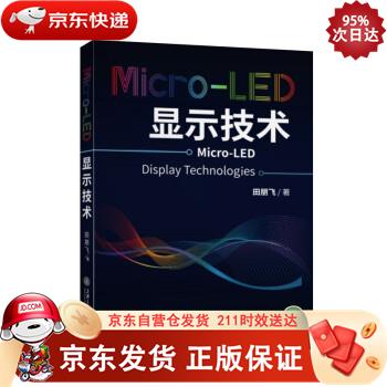Micro-LED显示技术 上海交通大学出版社 9787313248466