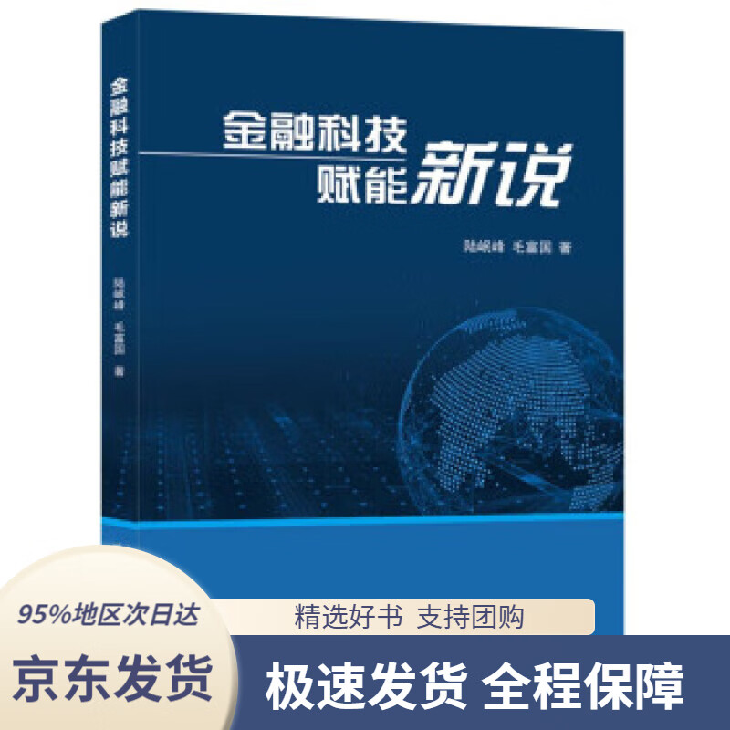 【 京东配送 支持团购】金融科技赋能新说