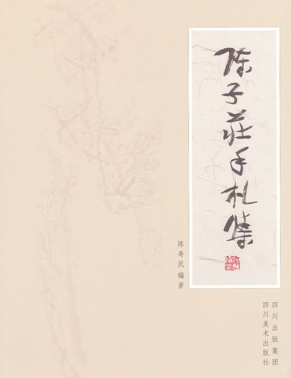陈子庄手札集