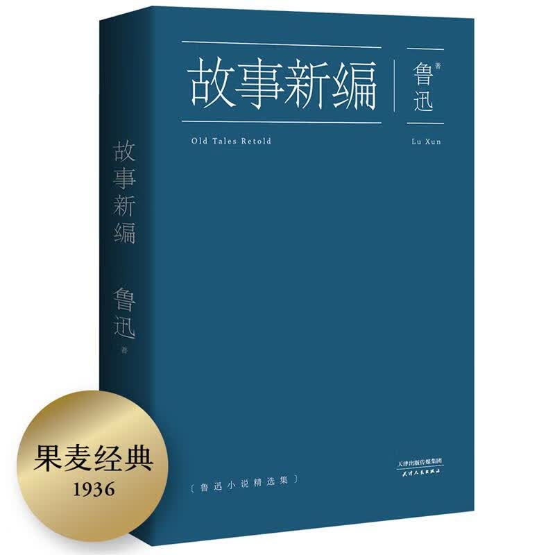 故事新编 鲁迅 天津人民出版社