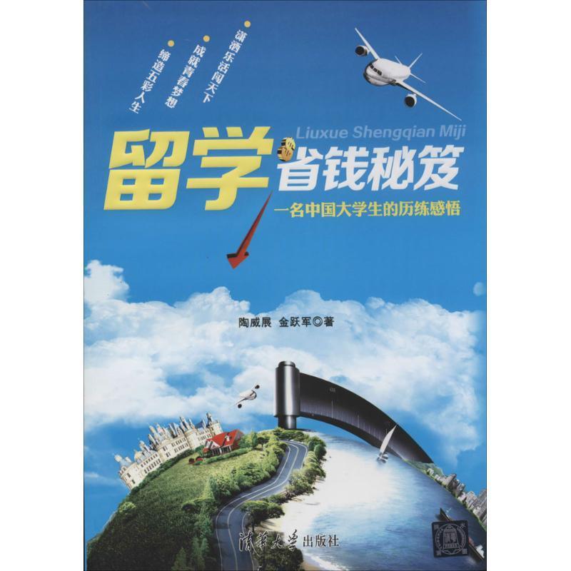 留学省钱秘笈:一名中国大学生的历练感悟 陶威展,金跃军著【书】