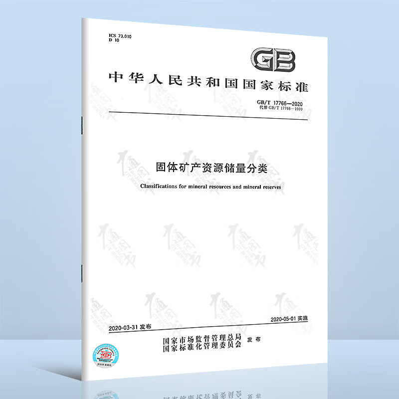 GB/T 17766-2020固体矿产资源储量分类
