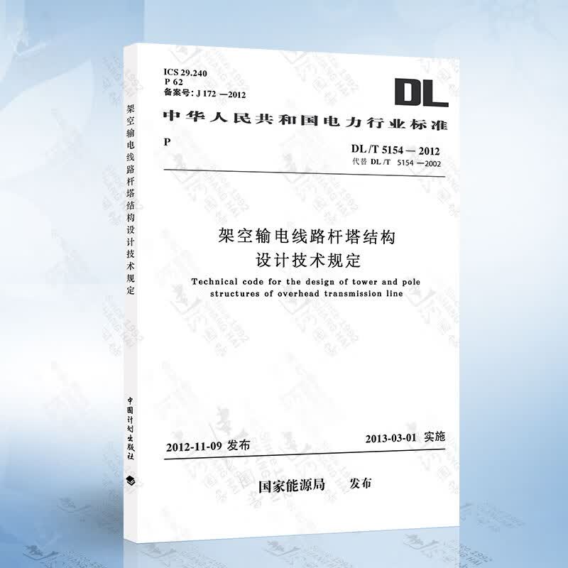 DL/T 5154-2012 架空输电线路杆塔结构设计技术规定 中国计划出版社