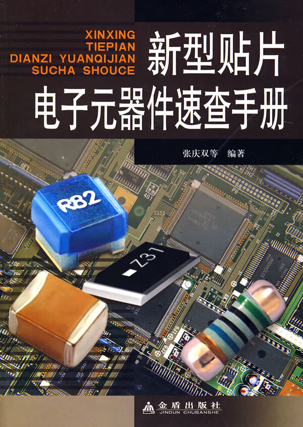 新型贴片电子元器件速查手册【特惠】