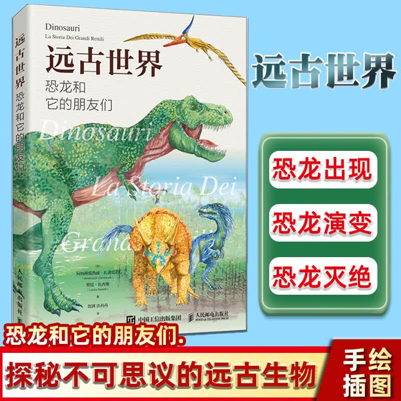 远古世界 恐龙和它的朋友们 它的朋友们