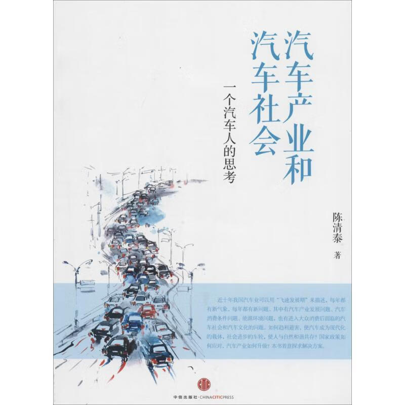 一个汽车人的汽车观 陈清泰著【书】