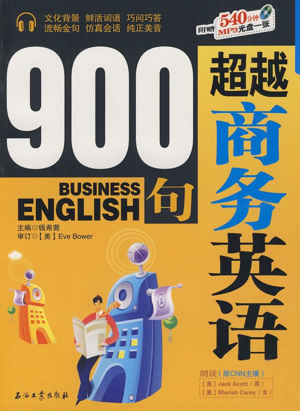 商务英语900句