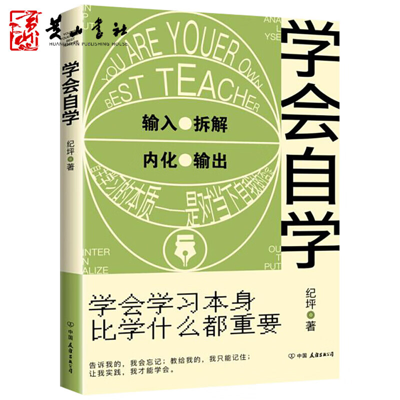 学会自学 学会学习本身 比学什么都重要 学习的方法 成功励志书