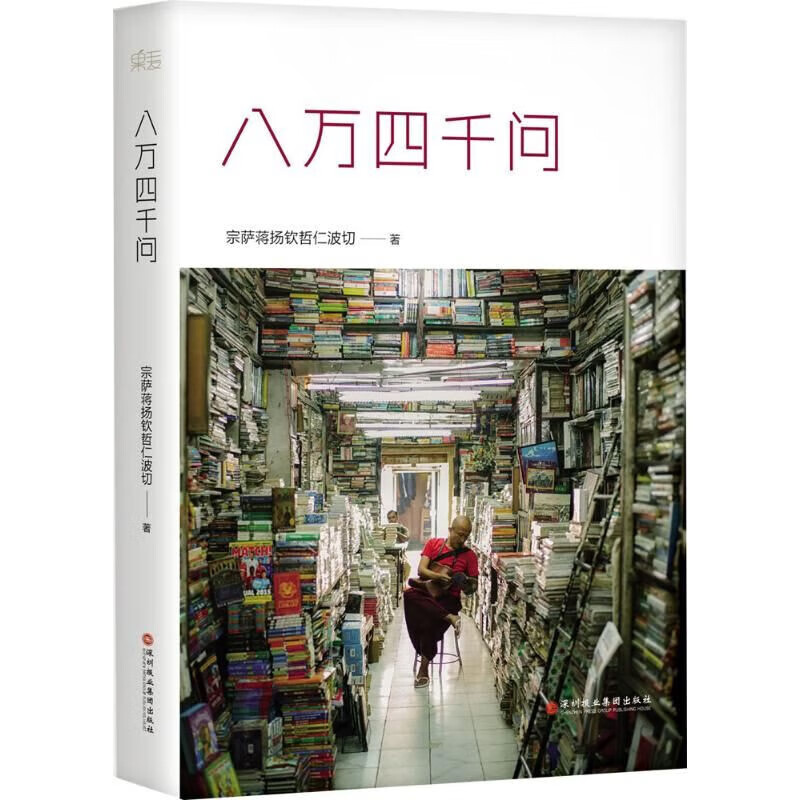 现货八万四千问宗萨蒋扬钦哲仁波切深圳报业出版集团878070396 70396