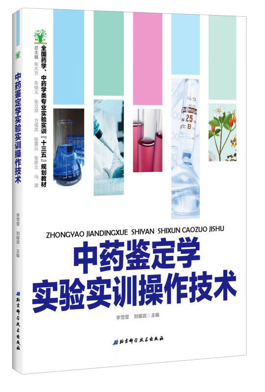 中药鉴定学实验实训操作技术【好书】