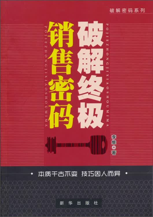 破解销售密码【好书】