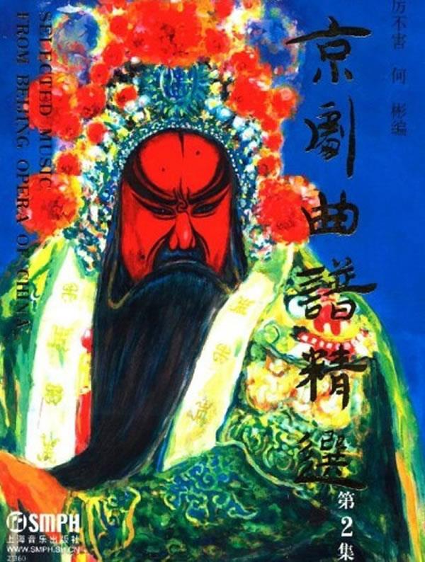 京剧曲谱精选-第2集