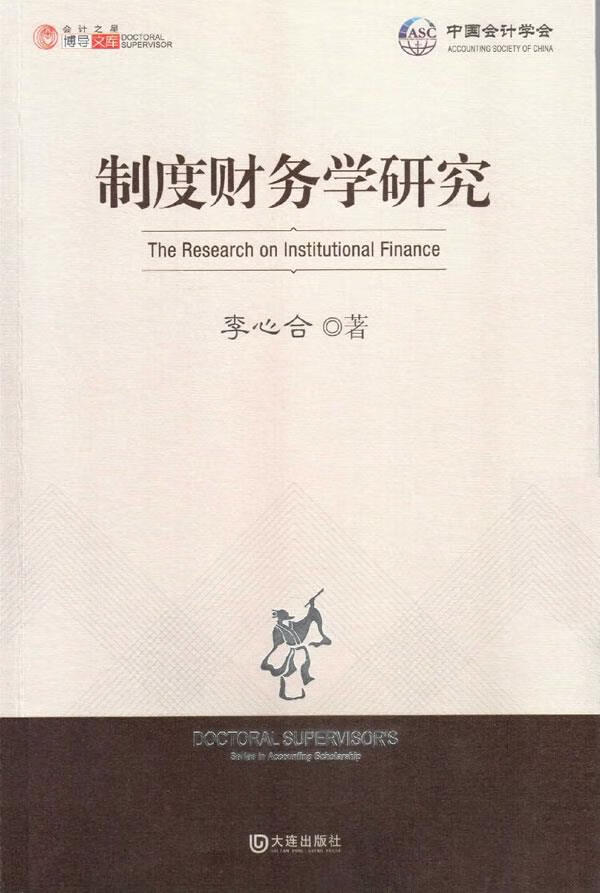 制度财务学研究