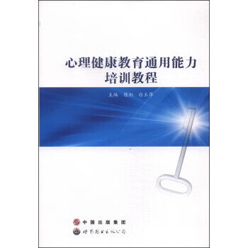心理健康教育通用能力培训教程