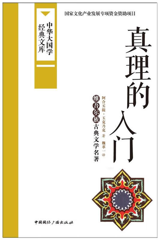 真理的入门
