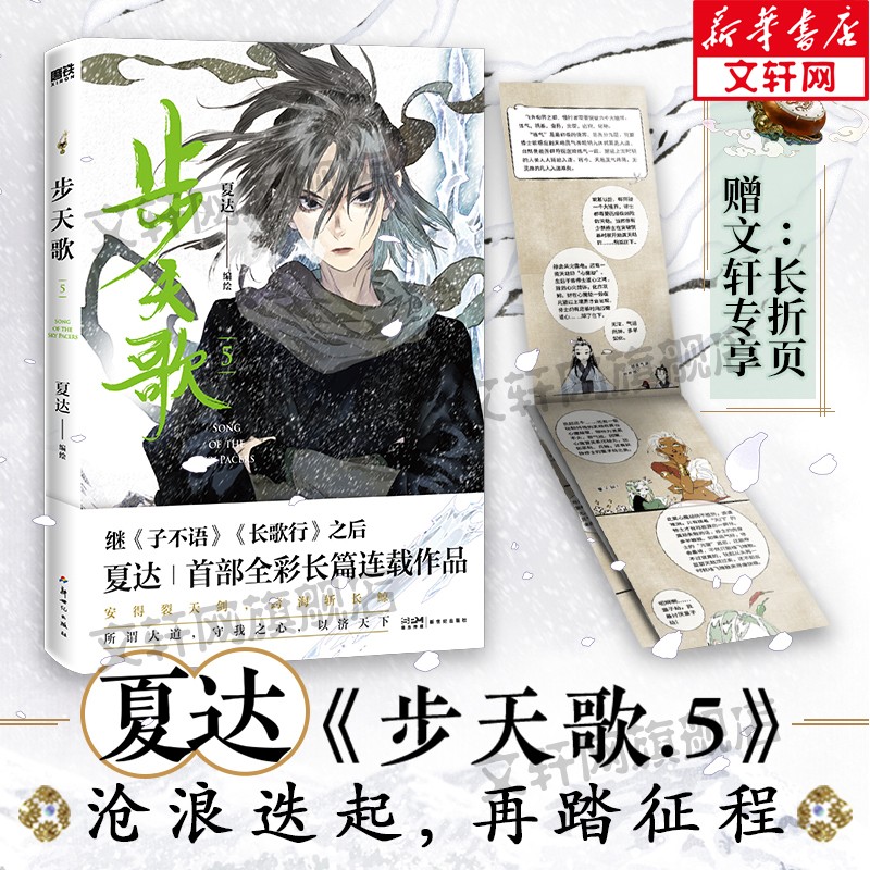 【单本套装可选】步天歌 夏达作品 第一季12345+6 步天歌5 赠文轩专享长折页