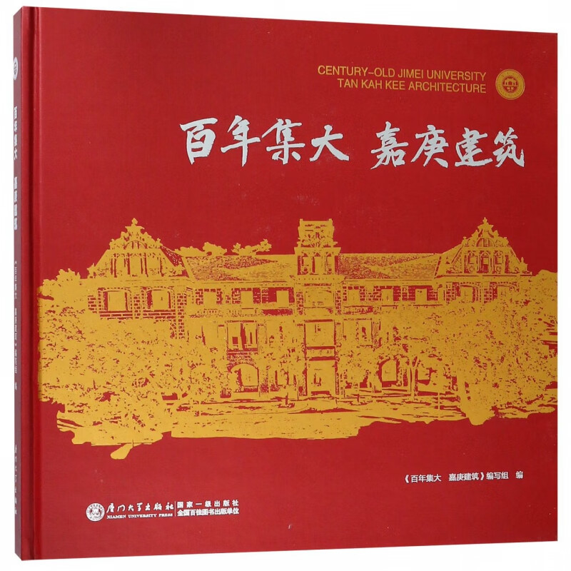百年集大嘉庚建筑(精)