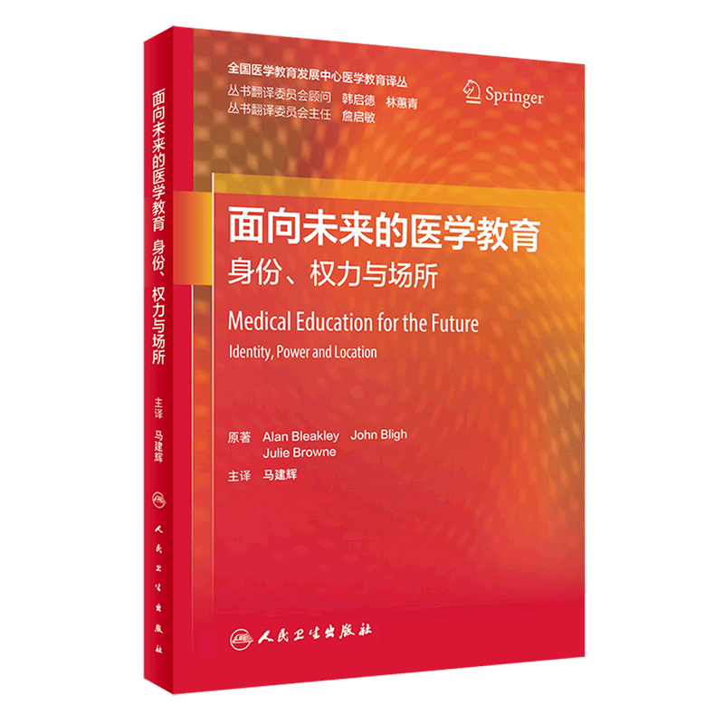 面向未来的医学教育(身份权力与场所)/全国医学教育发展中心医学